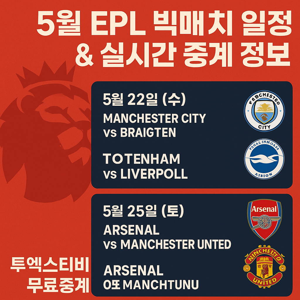 5월 EPL 빅매치 일정 & 실시간 중계 정보 - 꽁스쿨
